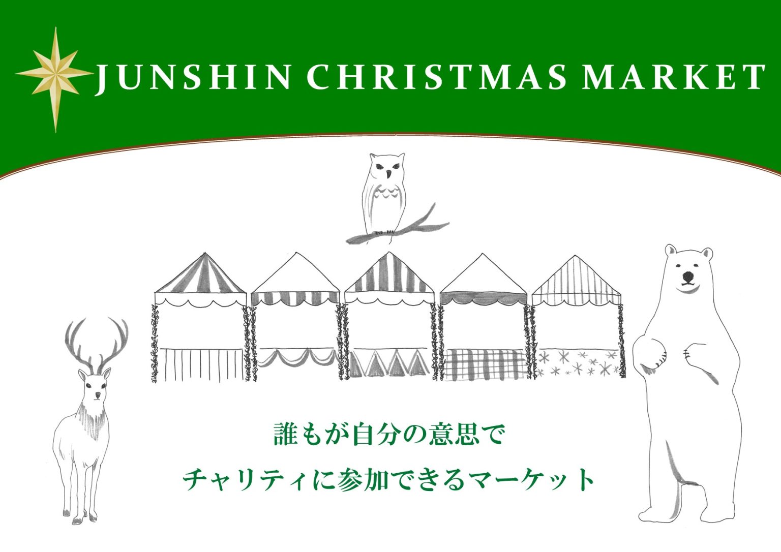 ハンドメイド作品 出品者の募集（Junshin Christmas Market @クリスマスチャリティオルガンコンサート2025） | 東京純心大学